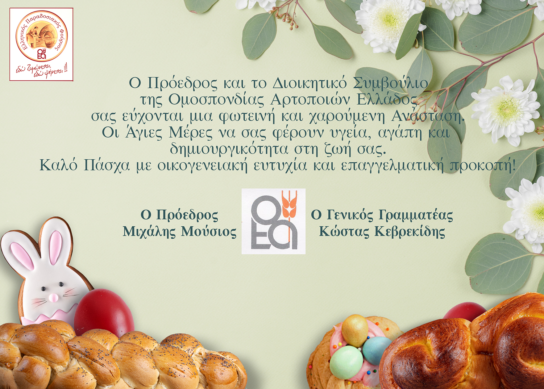ΕΥΧΕΣ ΟΜΟΣΠΟΝΔΙΑΣ ΑΡΤΟΠΟΙΩΝ ΕΛΛΑΔΟΣ - Ομοσπονδία Αρτοποιών Ελλάδος